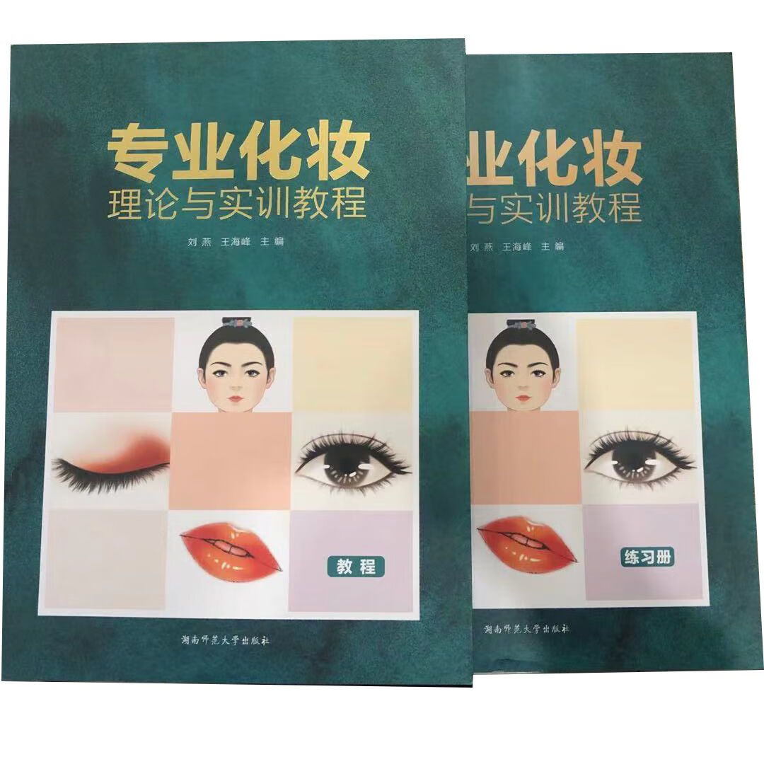 2021化妆书籍化妆师笔记化妆理论知识化妆书籍学习化妆师2020 练习册+教科书【老师】