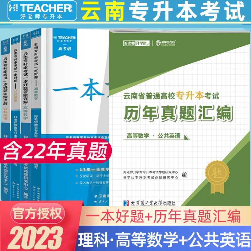 2023年云南专升本好老师一本好题历年真题卷教材语文高等数学公共英语化学会计云南省统招专升本考试复习 理科高等数学+公共英语(一本好题+真题) 云南省