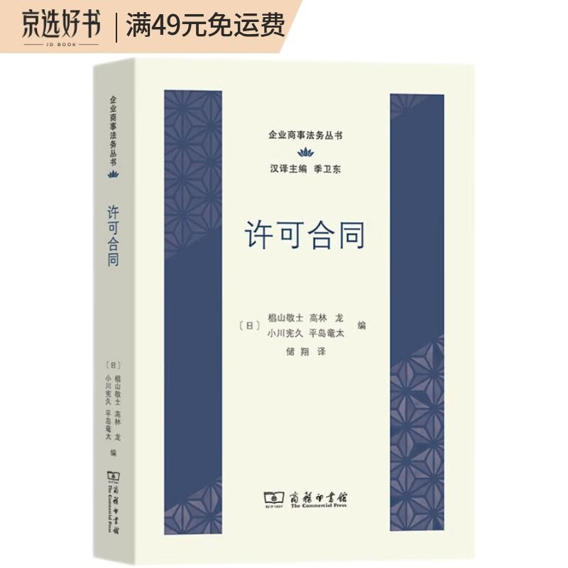 许可合同/企业商事法务丛书
