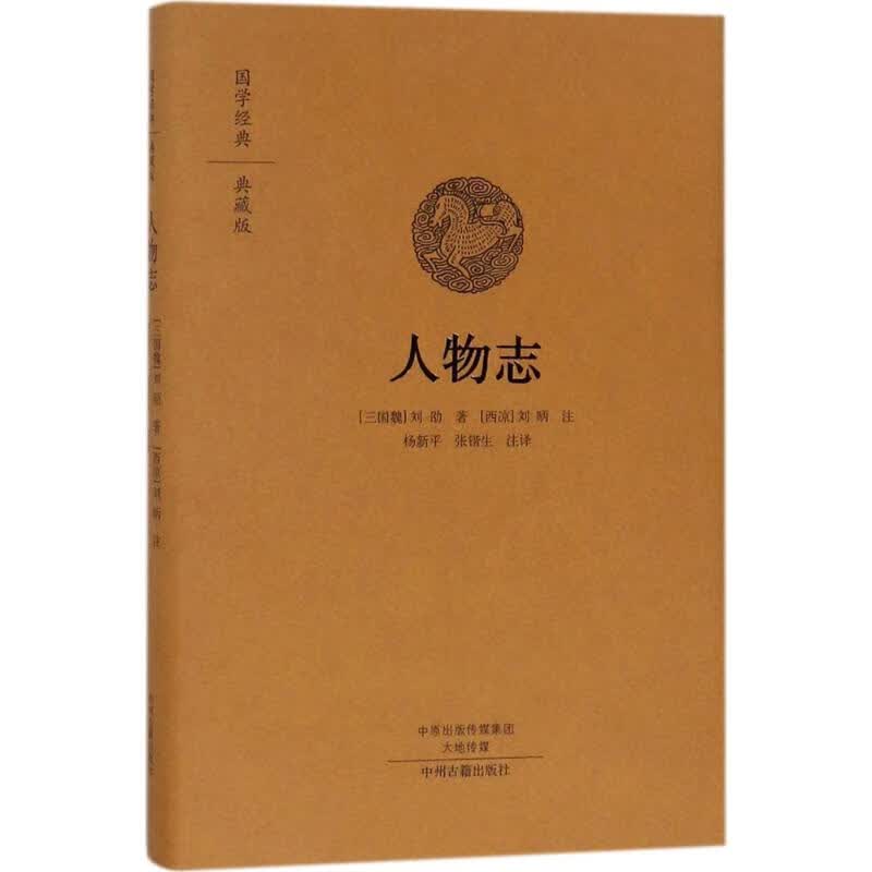 人物志 (三国魏)刘劭 著;(西凉)刘昞 注;杨新平,张锴生 注译 中州古籍出版社