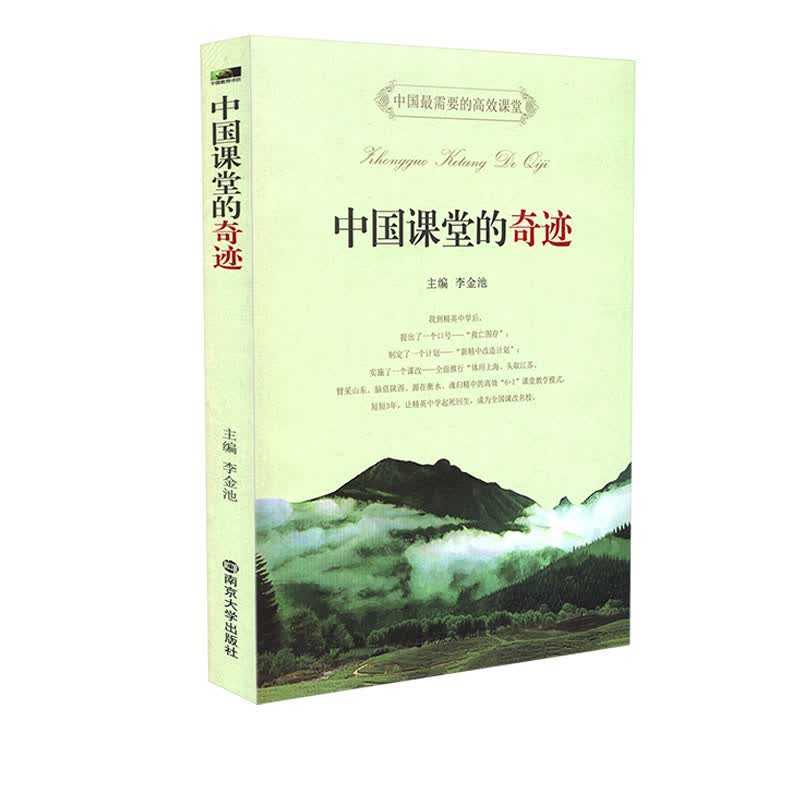 中国课堂的奇迹 李金池
