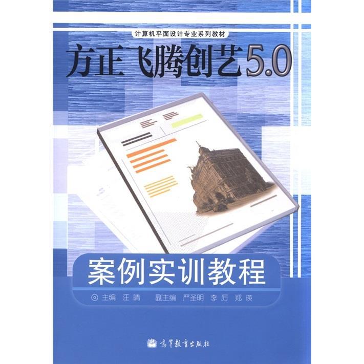 方正飞腾创艺5.0 案例实训教程 汪晴 编【书】