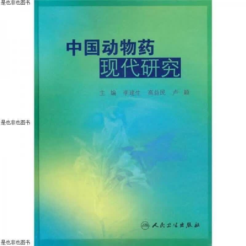 中国动物*现代研究
