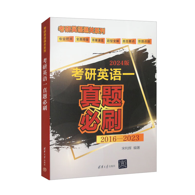 考研英语一真题必刷(考研英语通关系列）