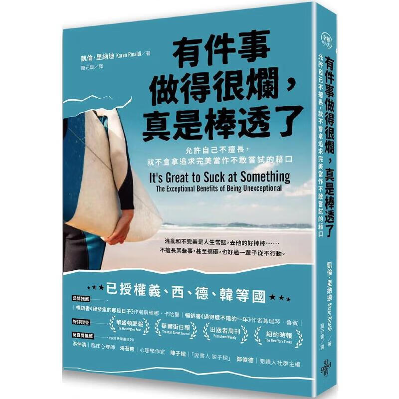 预售 有件事做得很烂，真是棒透了：允许自己不擅长，就不会拿追求*美当作不敢尝试的借口 好的文化 凯伦．里