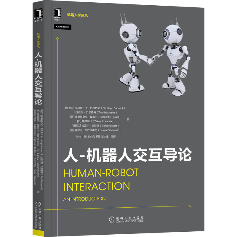 人-机器人交互导论/机器人学译丛 图书