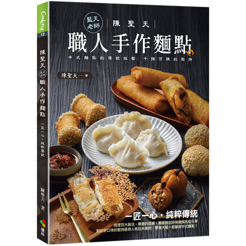 台版 陈圣天蓝天老师职人手作面点 陈圣天 优品文化 中式面点传统技艺甜品包子馒头蒸饺生活美食书籍