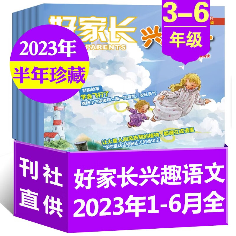 23年7.8月到】好家长兴趣语文3-6年级杂志2023年1-6/7-12月 3-6年级小学中高级逻辑思维训练期刊 语文课外辅导书 【半年珍藏】23年1-6月