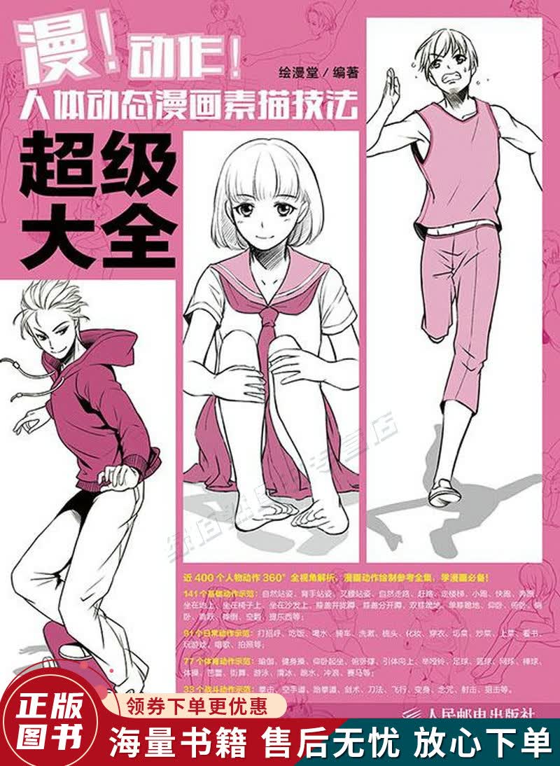 漫动作人体动态漫画素描技法超级大全