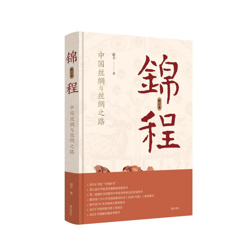 锦程：中国丝绸与丝绸之路（修订本）赵丰著地方史志/民族史志社科图书籍