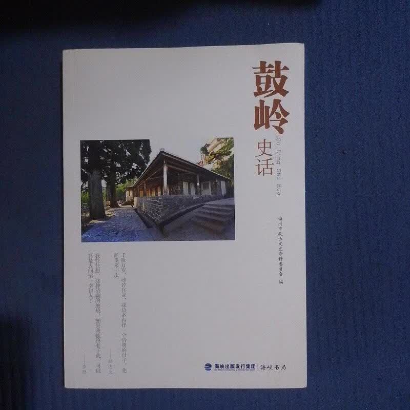(福建福州)鼓岭史话海峡书局9787806918012