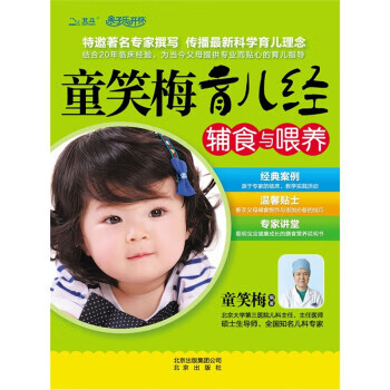 童笑梅育儿经 辅食与喂养