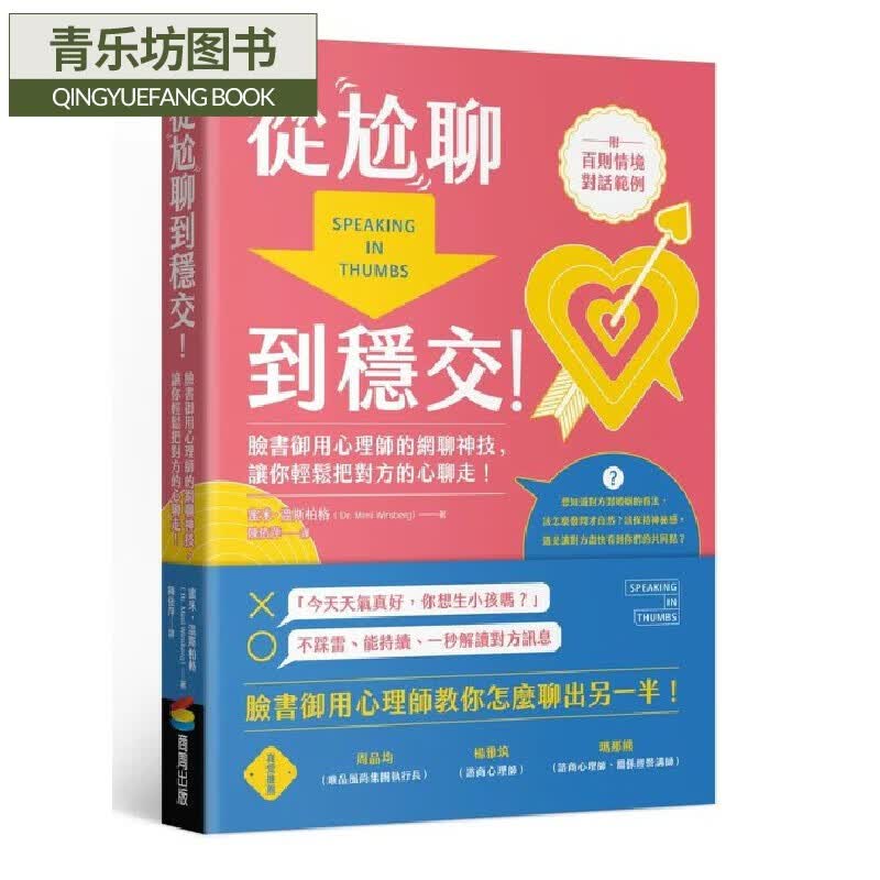 预售 從尬聊到穩交：臉書御用心理師的網聊神技，讓你輕鬆把對方的心聊走！（附百則情境對話範例） 商周出版
