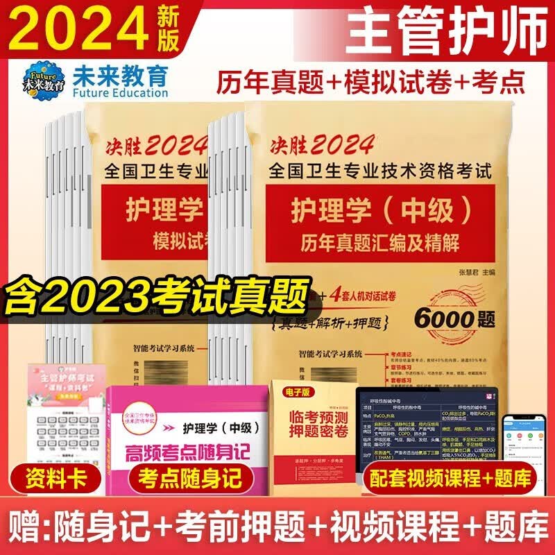 2023年主管护师资格考试用书中级护师护理学师历年真题精解模拟试卷解析习题高频考点可搭人卫军医版