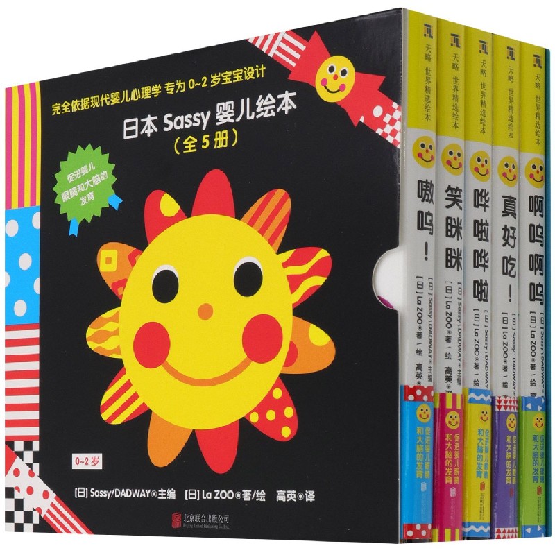 日本Sassy婴儿绘本 全5册0-2岁婴儿绘本儿童绘本低龄婴儿心理学益智纸板书 日本知名儿科医生榊原洋一推荐荣获妈妈口碑大奖