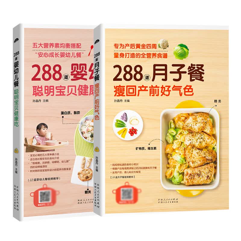 288道月子餐+288道婴幼儿餐 孕妇产后护理恢复书营养餐菜谱宝宝0-3岁辅食添加营养幼儿餐孕妈妈必看婴儿餐制