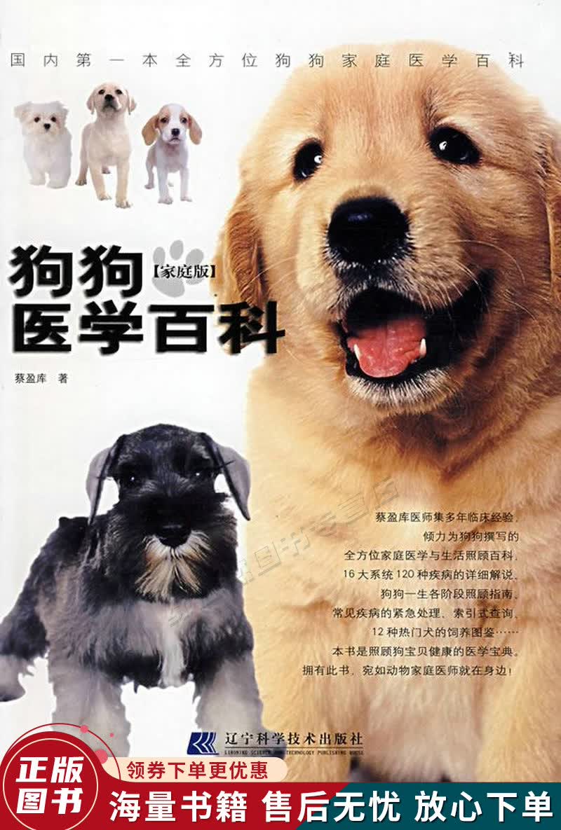 狗狗医学百科家庭版