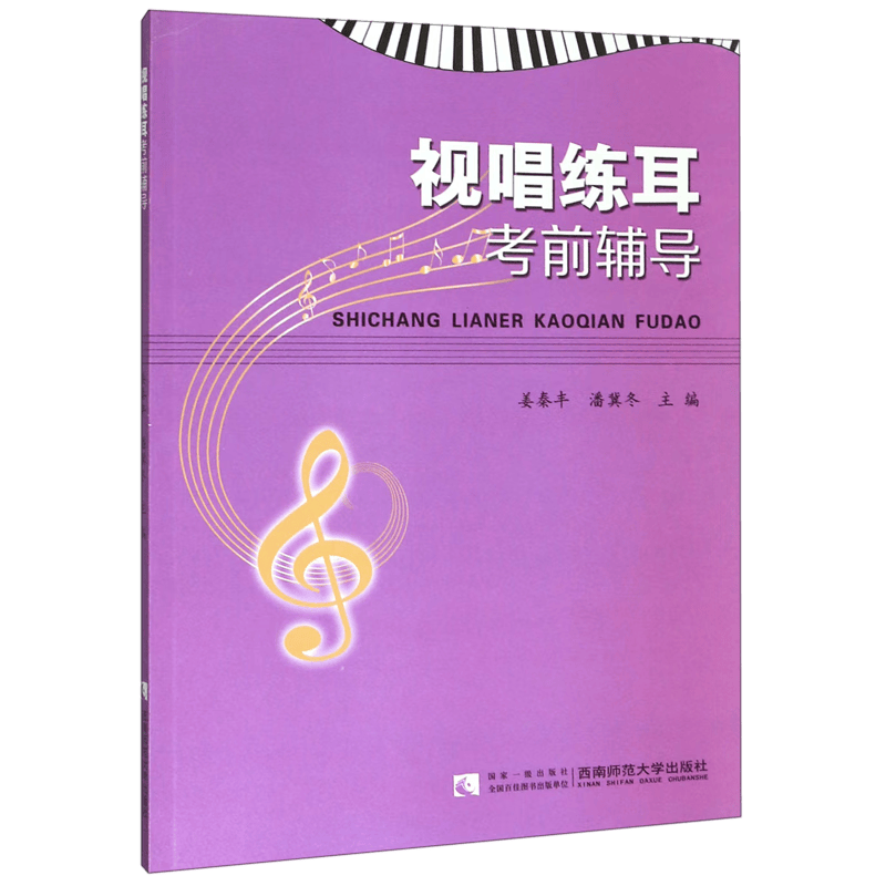 视唱练耳考前辅导