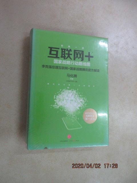 保证 可开发票！！互联网+：国家战略行动路线图  全新塑封 精装