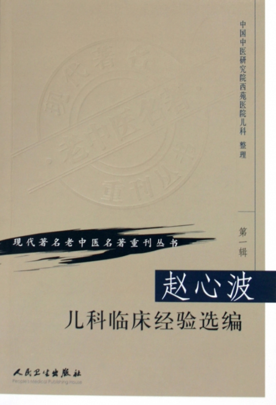 赵心波儿科临床经验选编/现代著名老中医名著重刊丛书