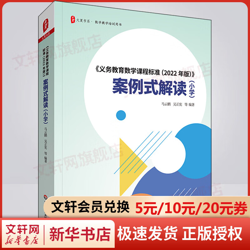 大夏书系-义务教育数学课程标准2022年版 案例式解读(小学) 图书