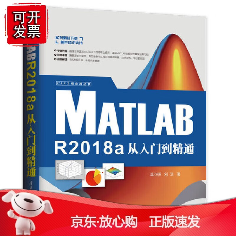 MATLAB R2018a从入门到精通
