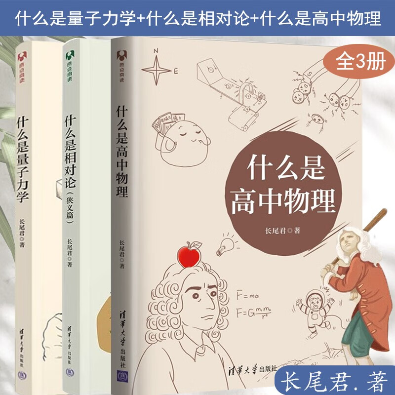 什么是高中物理+什么是量子力学+什么是相对论狭义篇 全3册 长尾君 中小学教辅 高中通用 拯救被困在虚假物理世界的学生 清华大学出版