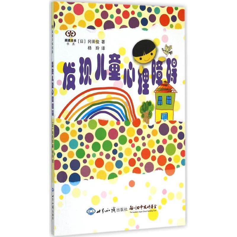 发现儿童心理障碍 冈田俊【书】