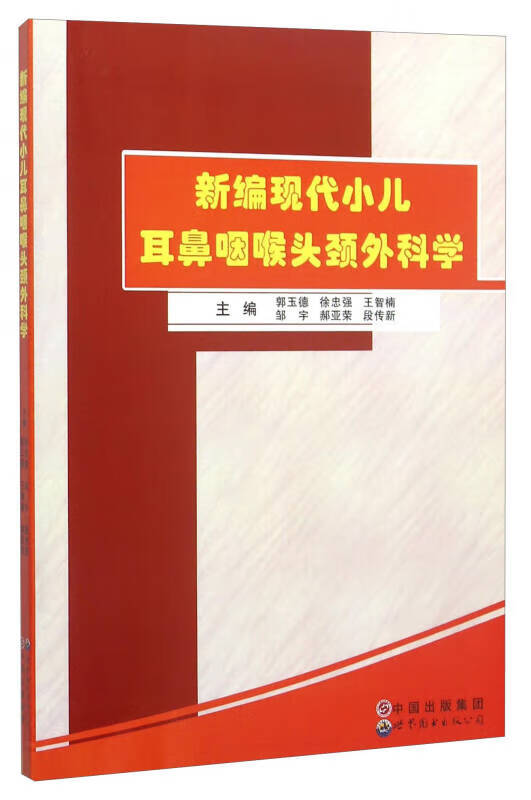 新编现代小儿耳鼻咽喉头颈外科学【好书】