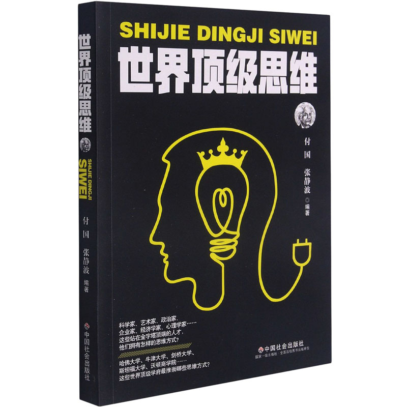 世界顶级思维 付国,张静波 编 书籍
