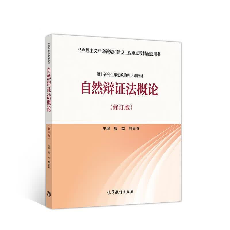 自然辩证法概论 殷杰郭贵春【书】