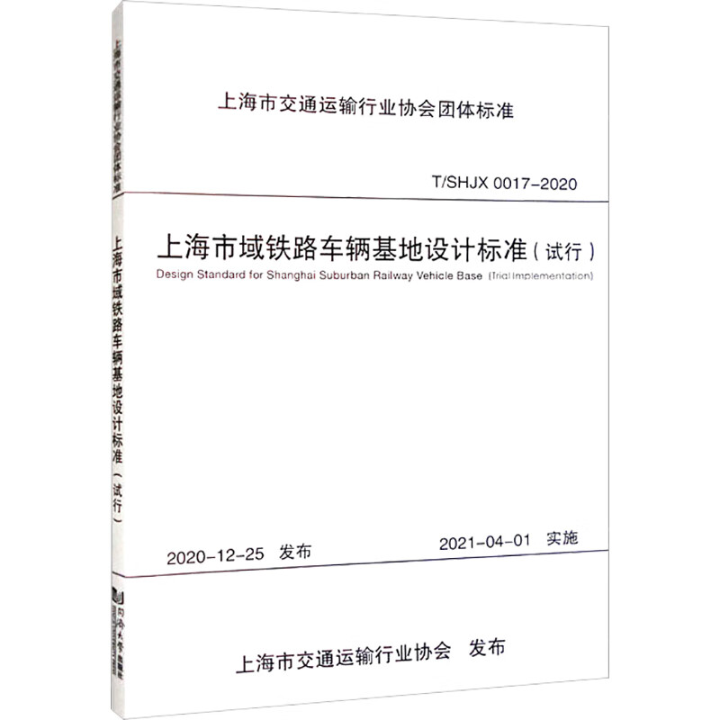 上海市域铁路车辆基地设计标准(试行) 中铁上海设计院集团有限公司 编 书籍