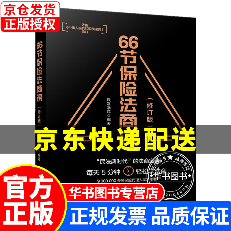 66节保险法商课（修订版） 66节保险法商课(修订版)