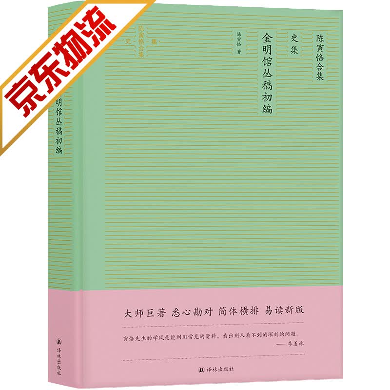 陈寅恪合集 史集 金明馆丛稿初编