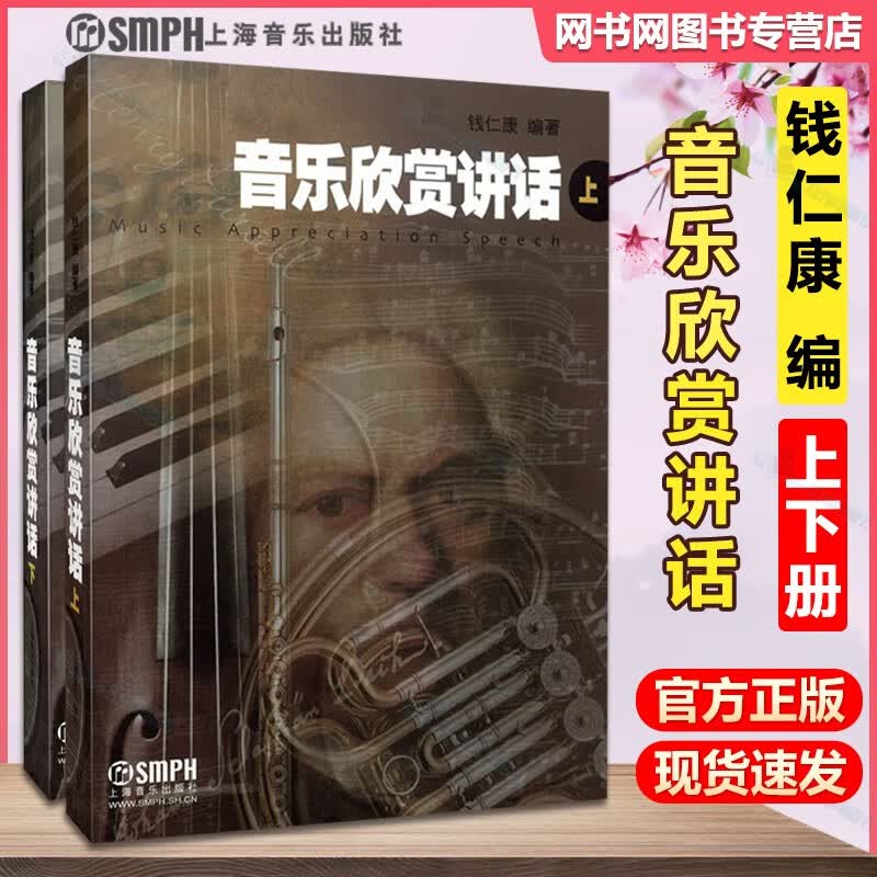 包邮】全2册 音乐欣赏讲话 上下册 钱仁康 上海音乐出版社
