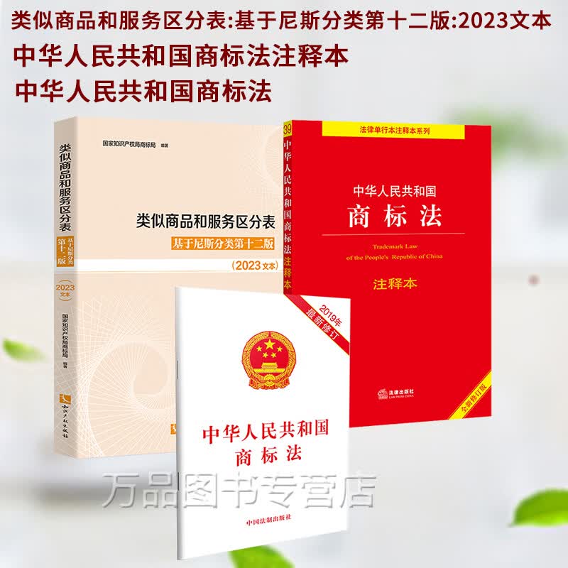 2023新类似商品和服务区分表 基于尼斯分类第十二版 2023文本+中华人民共和国商标法注释本+中华人民共和国商标法单行本 套装3本