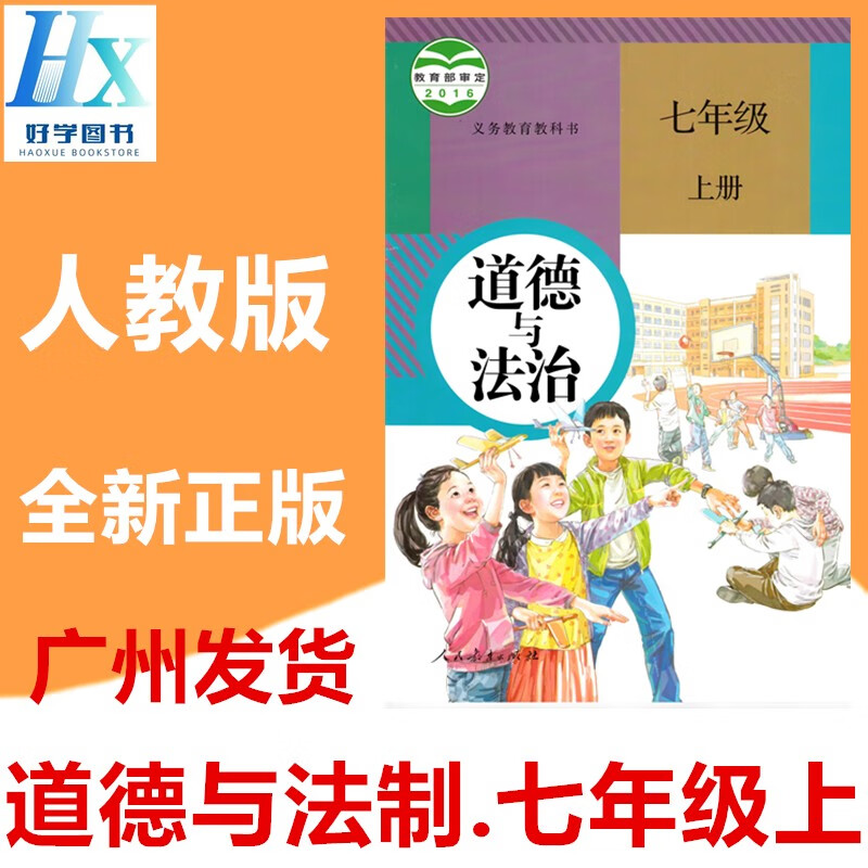 部编人教版初中1一年级7七年级上册道德与法治政治书课本学生用书