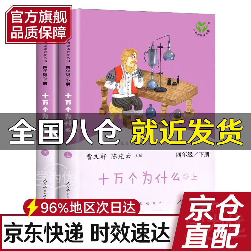 【旗舰店】十万个为什么 米-伊林著 快乐读书吧四年级下册人教版 曹文轩、陈先云主编 语文教科书配套书目 人民教育出版社 直供