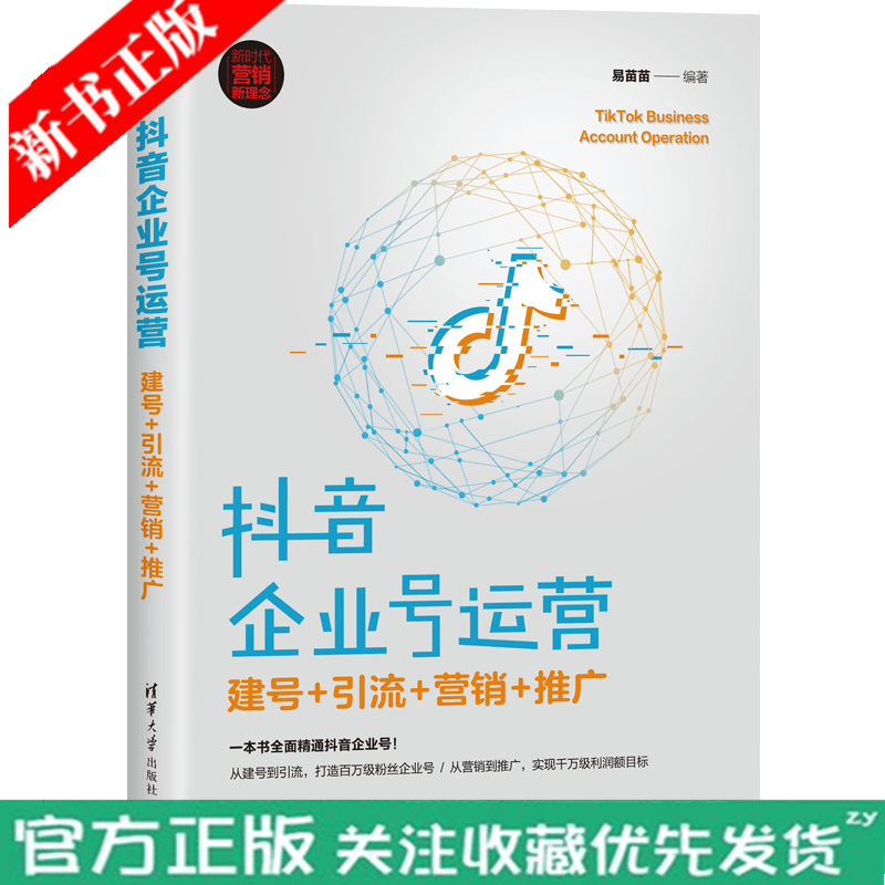 抖音企业号运营 建号+引流+营销+推广 易苗苗 抖音运营机制和算法账号注册企业特权定位包装运营策略内