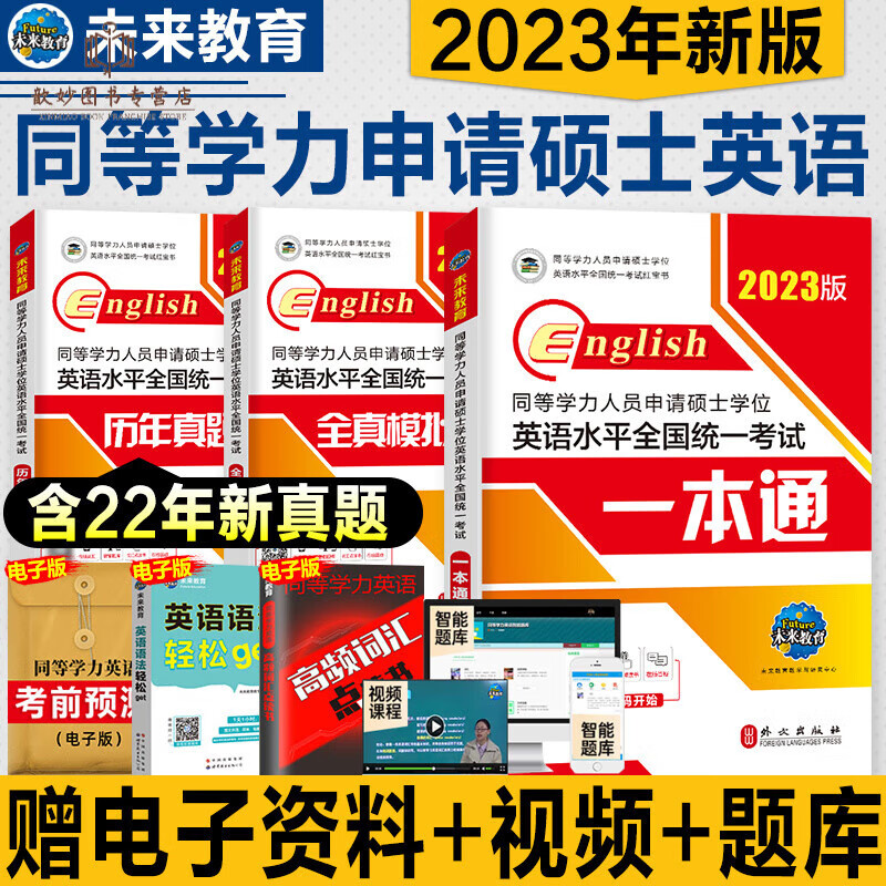 未来教育2023同等学力申请硕士英语一本通教材历年真题试卷全真模拟词汇单词书全套2022年同等学力人 2023教材+真题+模拟3本套