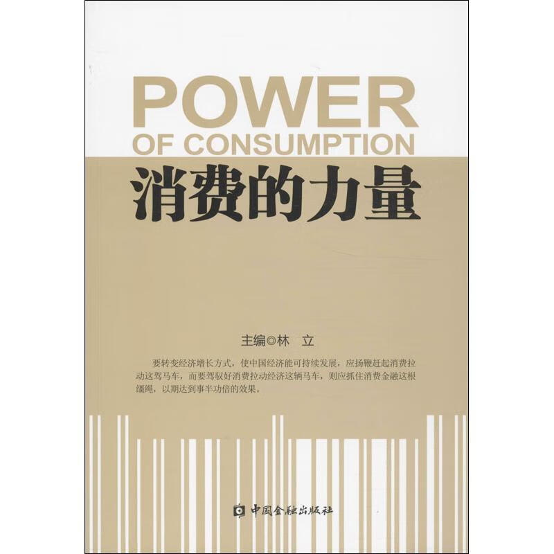 消费的力量 林立