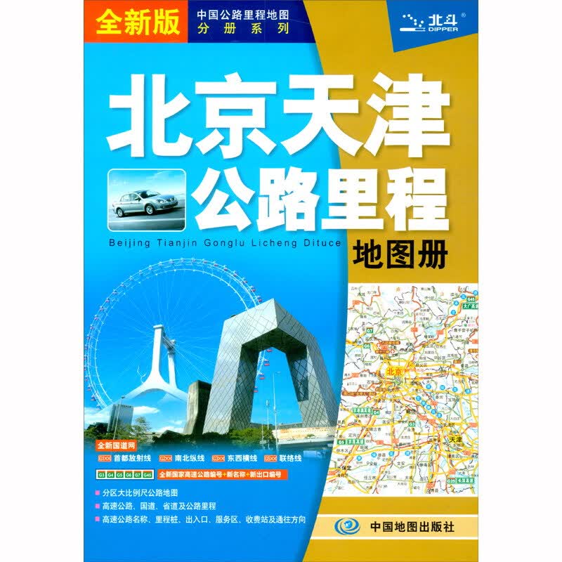 新版 福建及周边省区公路里程地图册北京天津 广东 贵州 湖南 江西 江苏 安徽 甘肃青海宁夏 黑龙江吉林辽宁 西藏青海 浙江及周边地区公路里程地图册 北京 天津北京天津公路里程地图册
