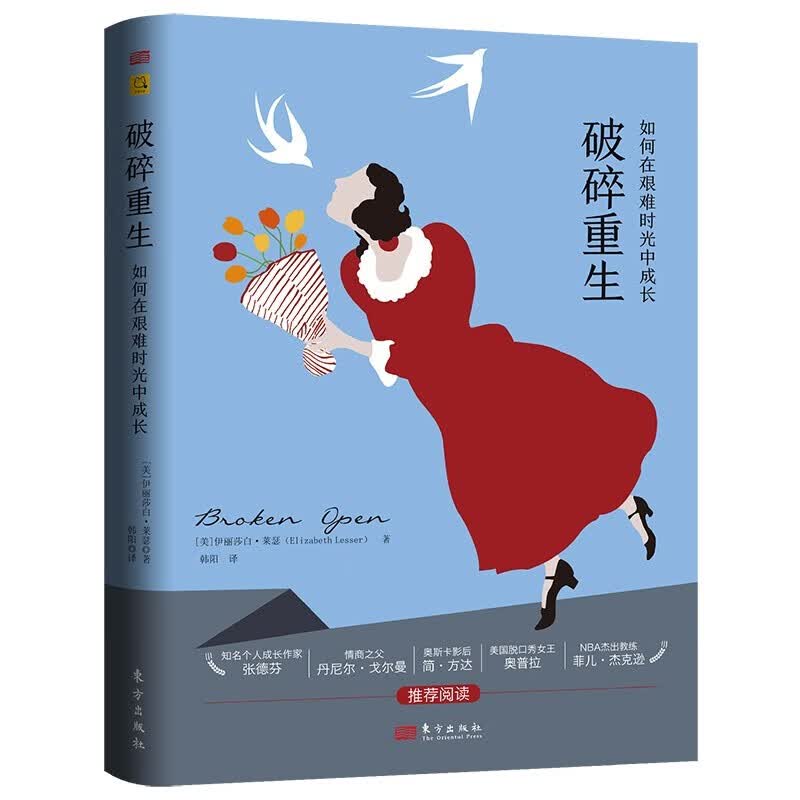 新书 破碎重生 如何在艰难时光中成长 东方出版社