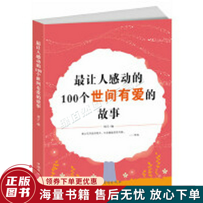 让人感动的100个世间有爱的故事