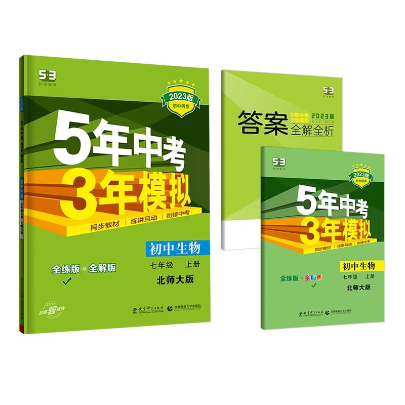 曲一线 初中生物 七年级上册 北师大版 2023版初中同步 5年中考3年模拟五三