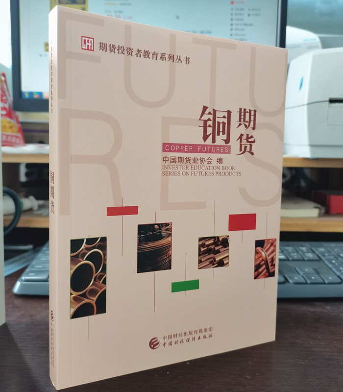 铜期货 2021年出版 期货投资者教育系列丛书 中国期货业协会