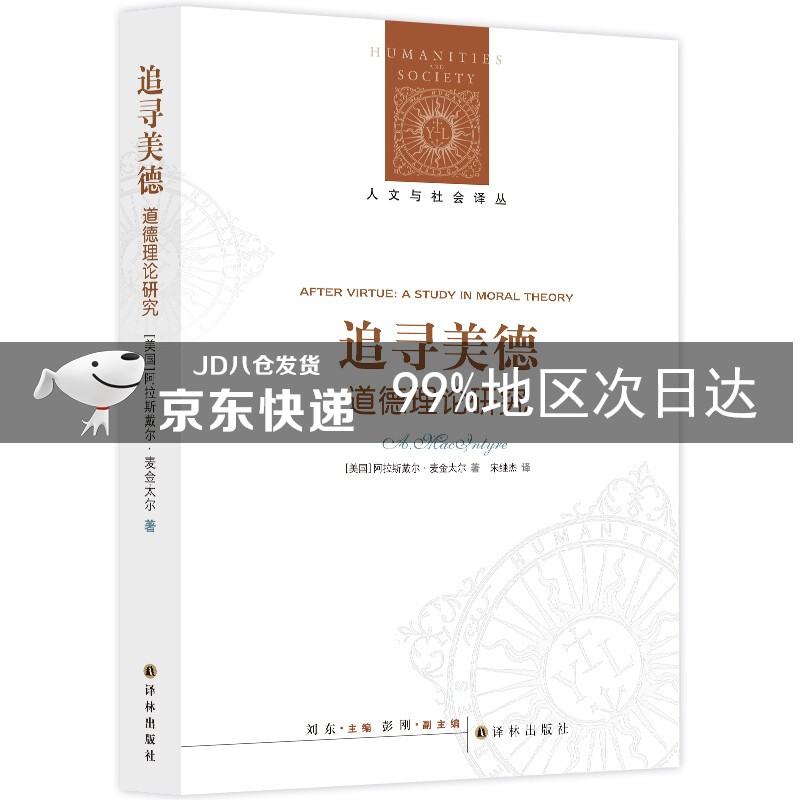 人文与社会译丛：追寻美德