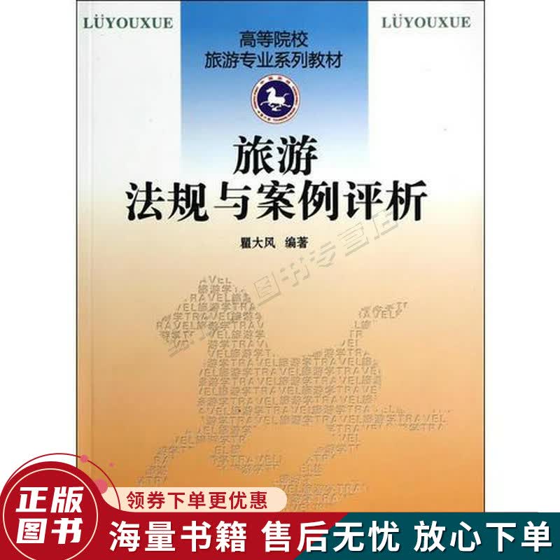 旅游法规与案例评析