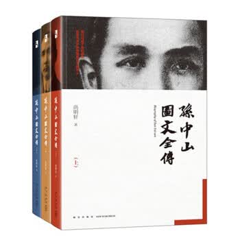 孙中山图文全传 新星出版社