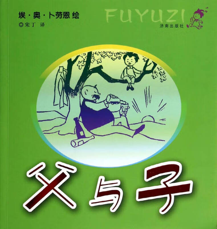 父与子9787548813019【好书】
